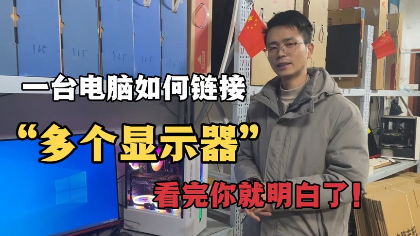 一台电脑如何链接多个显示器?其实非常简单!