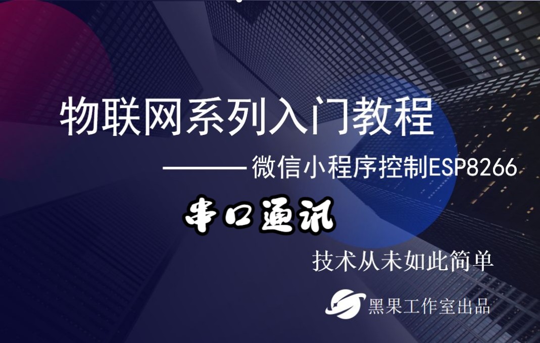 【微信小程序控制ESP8266】技术从未如此简单 ESP8266教程 ...