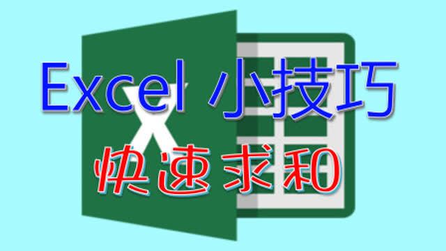 Excel使用小技巧--快速求和,各种复杂数据样式的.
