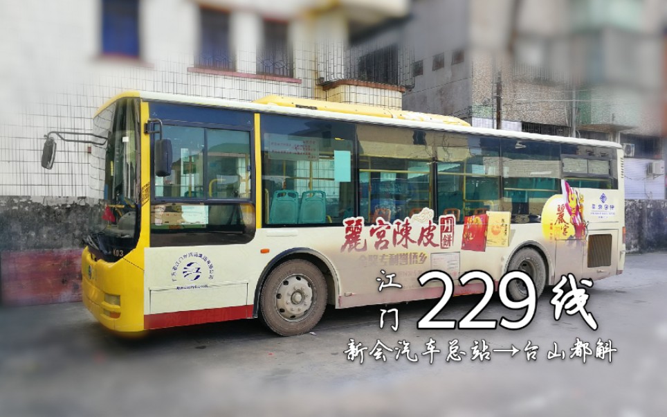 满百作:[江门]229线(新会汽车总站→台山都斛)72km+80站【POV.100...