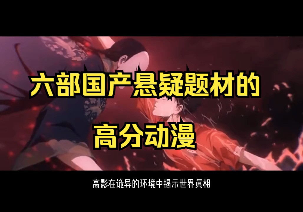 六部国产悬疑题材的高分动漫,绝对出乎意料 国漫 国漫推荐 动漫 动漫...