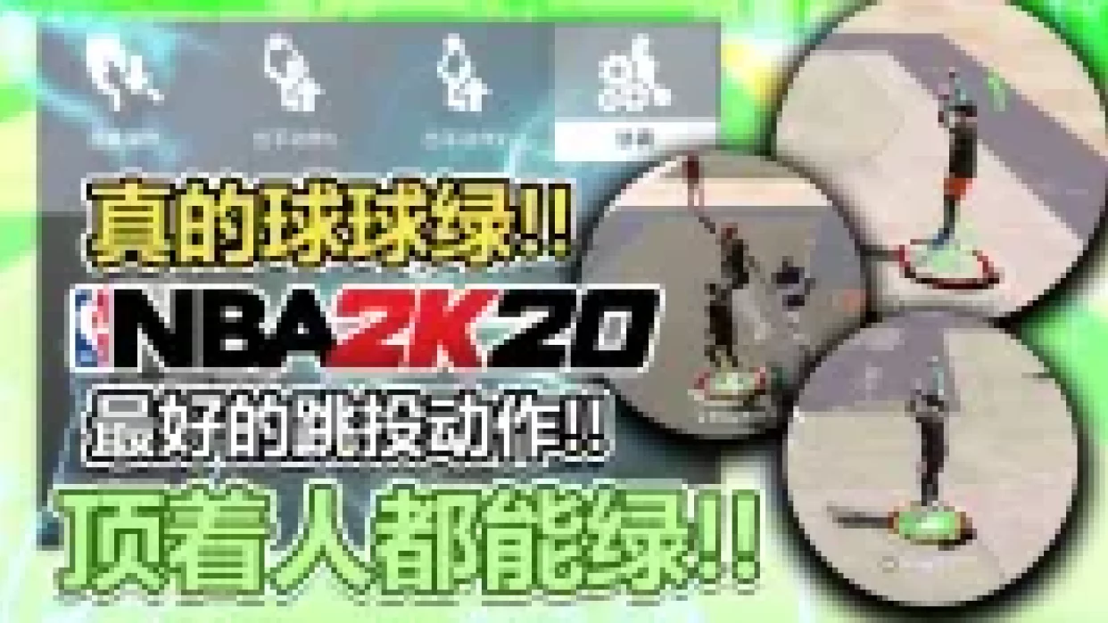 【RD】我发现了2K20最好的投篮动作!真的球球绿!点进来看彻底提高...