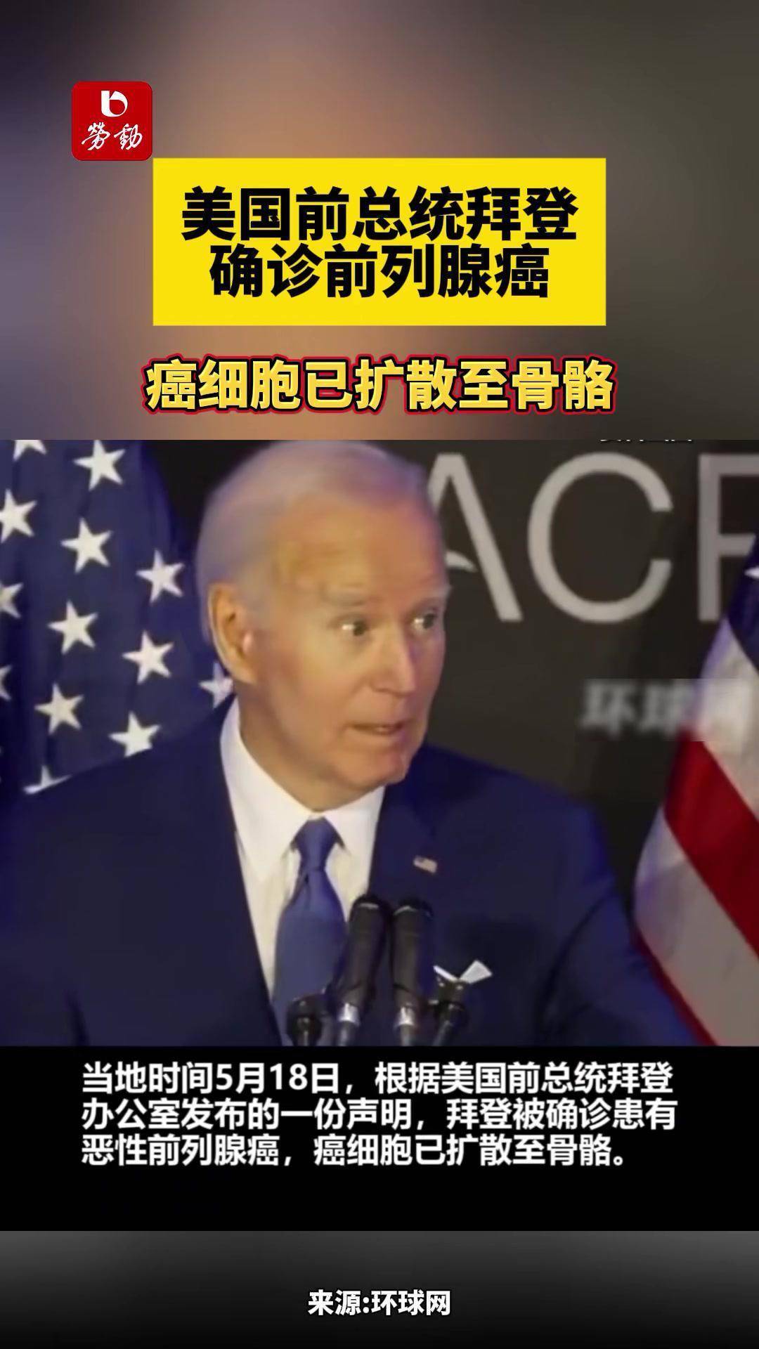 美国前总统拜登确诊前列腺癌,癌细胞已扩散至骨骼#国际新闻报道#...