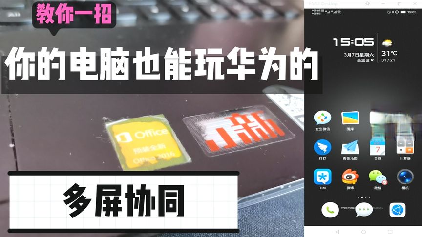 还在羡慕华为matebook多屏协同?其实你的电脑也可以!快来试试吧