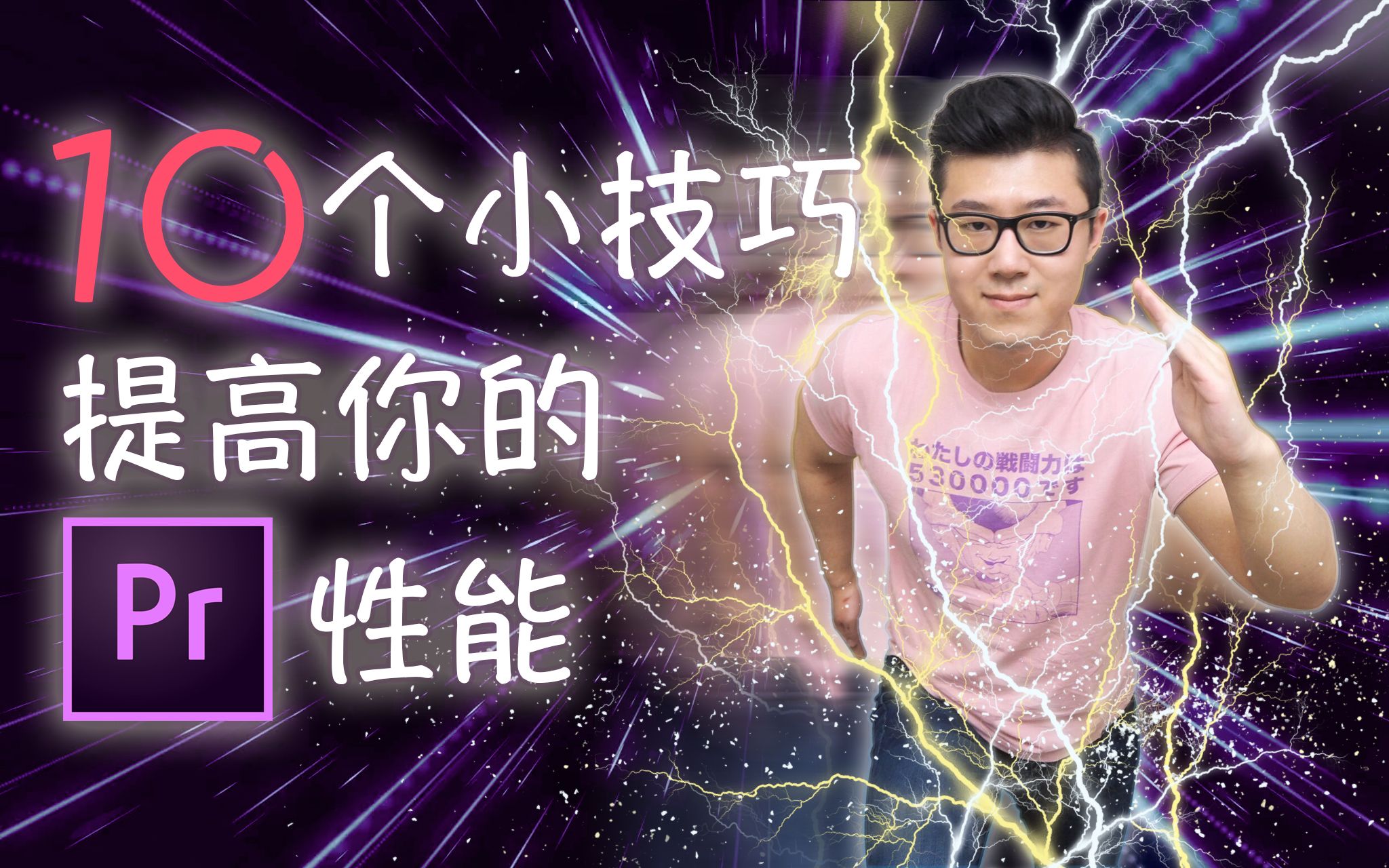 【PR教程】无需升级硬件!十个成倍提升PR回放&压制速度的小技巧