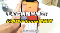 手机应用如何加密?iPhone对比安卓应用上锁方式,你更pick谁?
