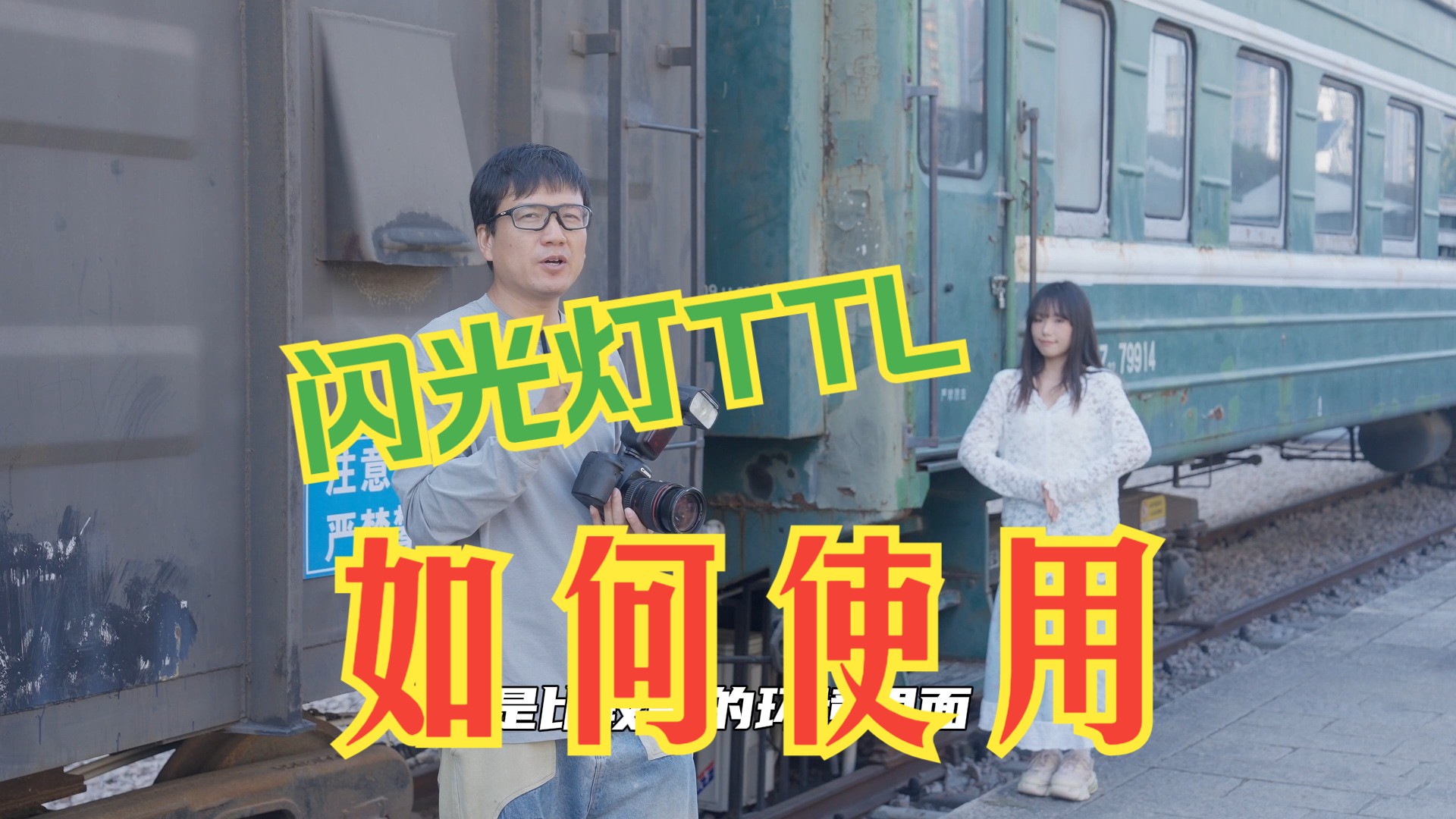 闪光灯TTL在人像拍摄时该如何使用,使用闪光灯时我们要用相机M档去...