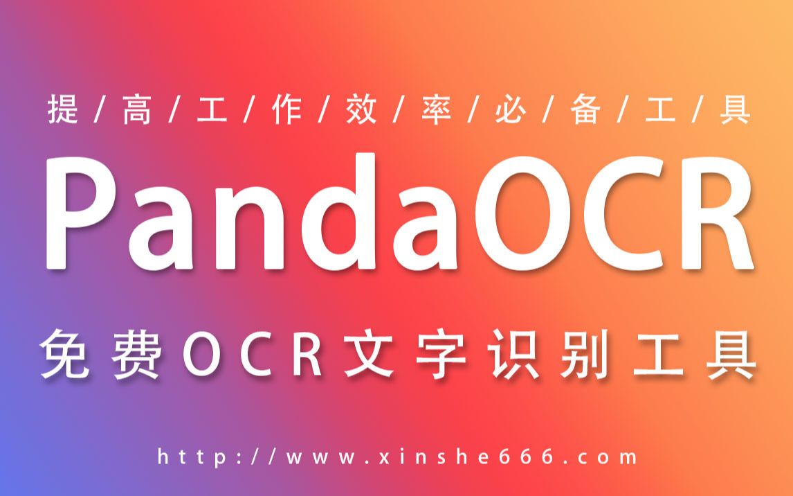 提高办公效率必备神器,PandaOCR免费的ocr文字识别工具