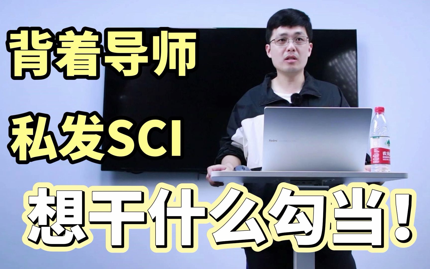 偷偷发两篇sci,被导师发现了,我该怎么办?