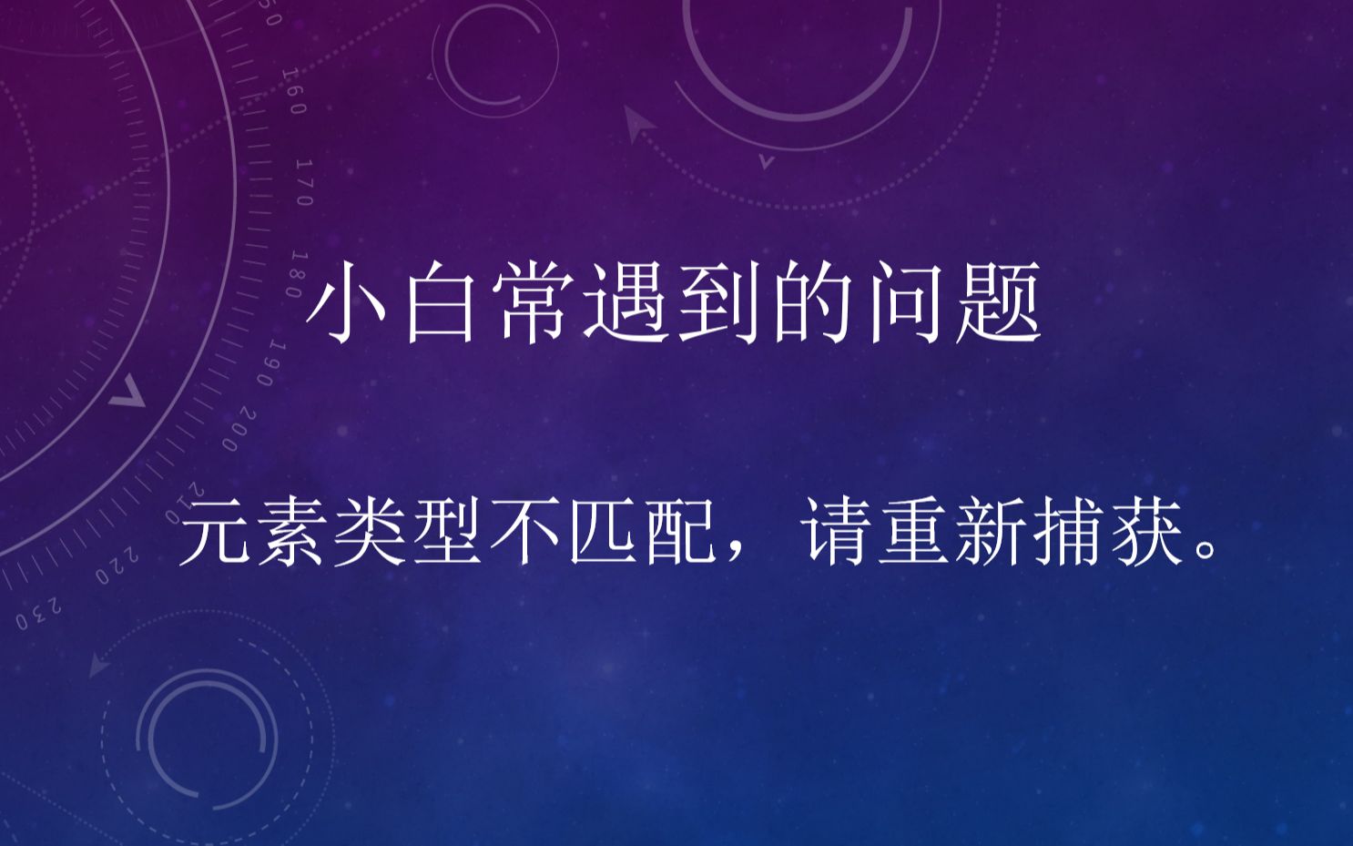 影刀RPA_元素类型不匹配,请重新捕获。_小白常遇
