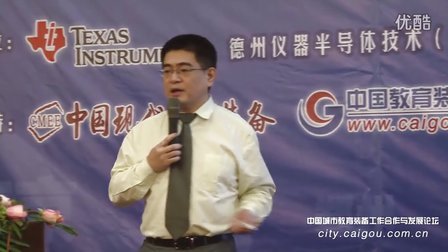 城市教育装备工作合作与发展论坛—司继钢(美国德州仪器公司中国区...