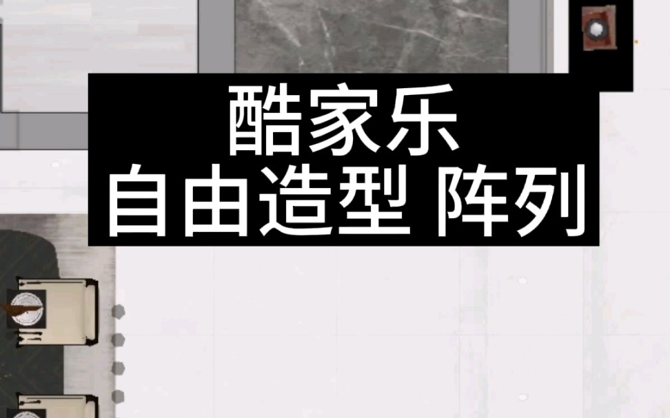 酷家乐自由造型,线形阵列,环形阵列。 #酷家乐培训 #酷家乐教学 #室内...