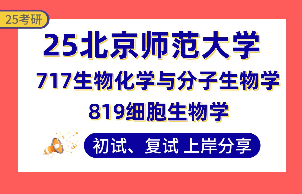 ...化学与分子生物学/819细胞生物学真题讲解#北京师范大学生物学考研