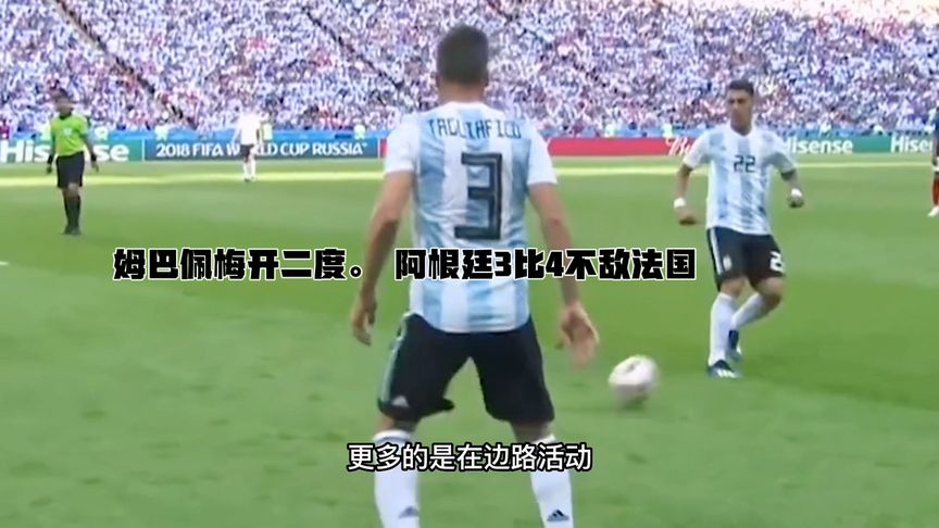 2018世界杯阿根廷vs法国