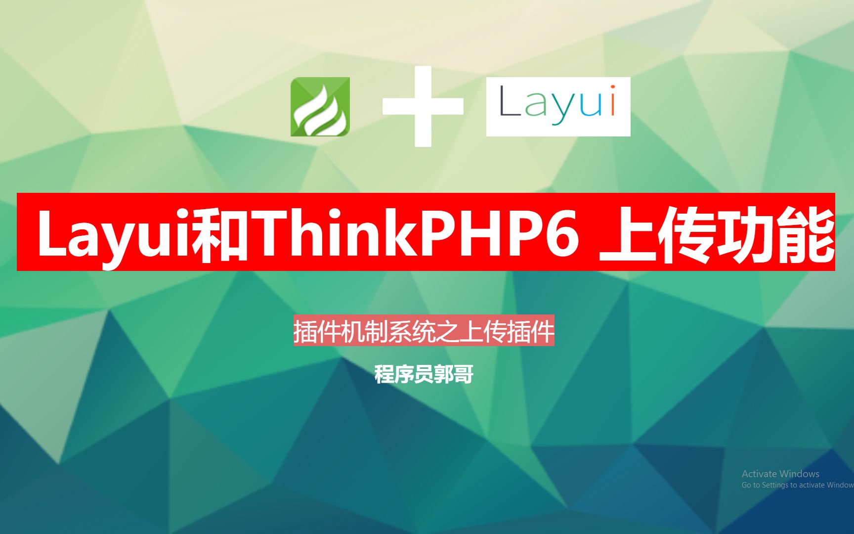 Layui和ThinkPHP6 上传功能完整开发