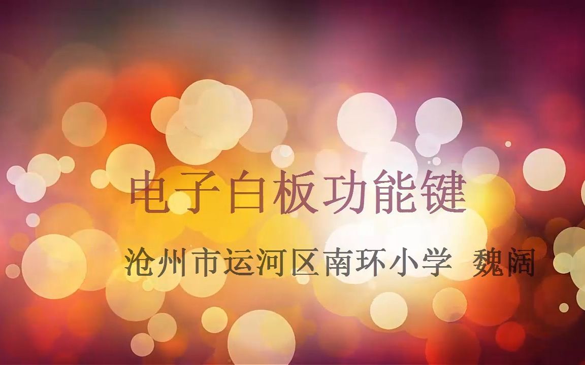 电子白板功能键知多少