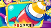 儿歌-1-10数字歌
