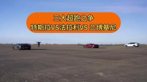 电动车和燃油车的加速比拼汽车电动车燃油车