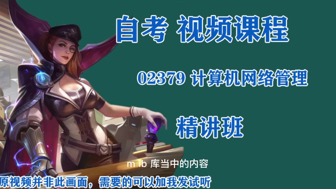 自考 02379 计算机网络管理串讲(2016版) 精讲班 视频课程