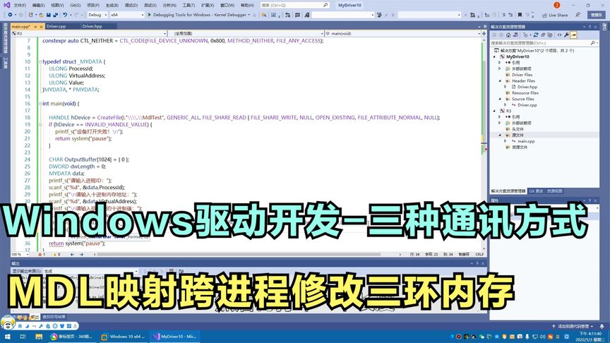 Windows驱动开发-三种通讯方式通过MDL映射跨进程修改三环内存