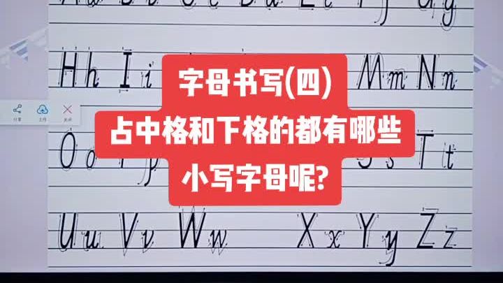 26个英文字母书写格式,占中下两格的小写字母都有哪些#初中英语