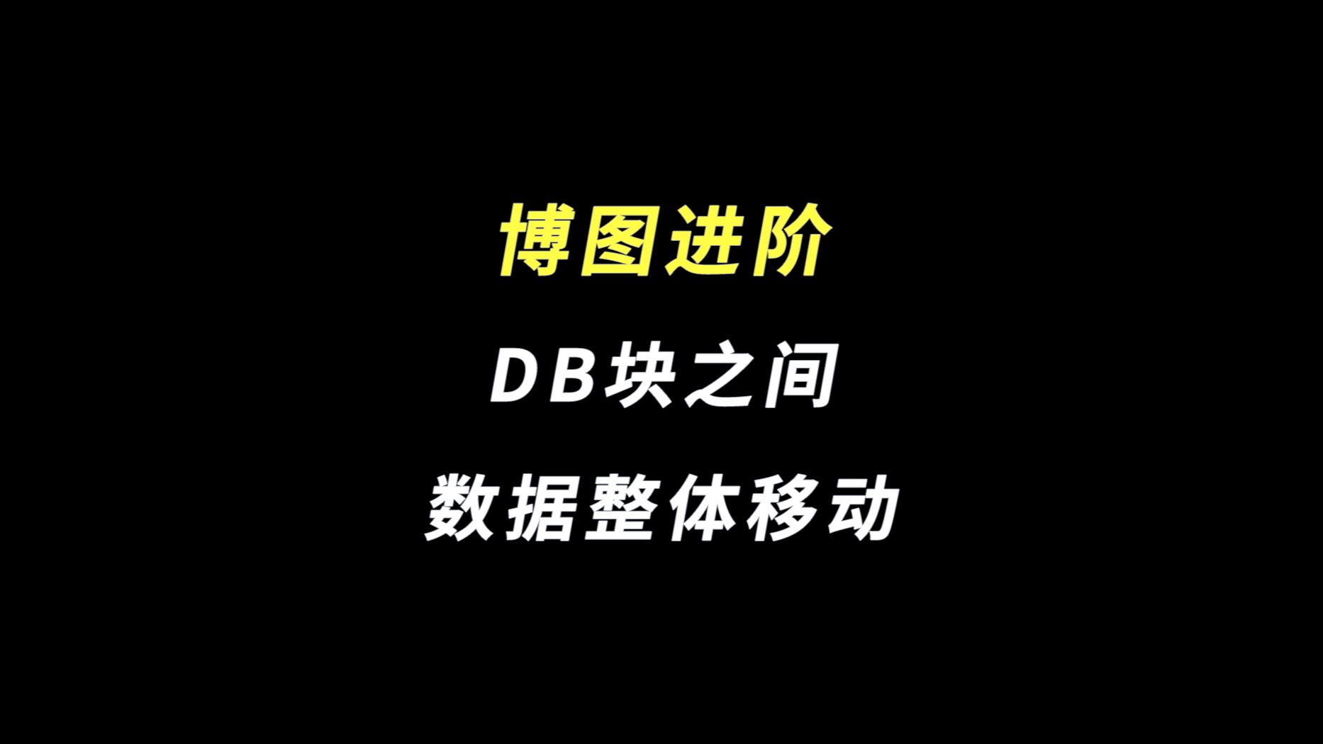 博图进阶 | DB块之间数据的整体移动