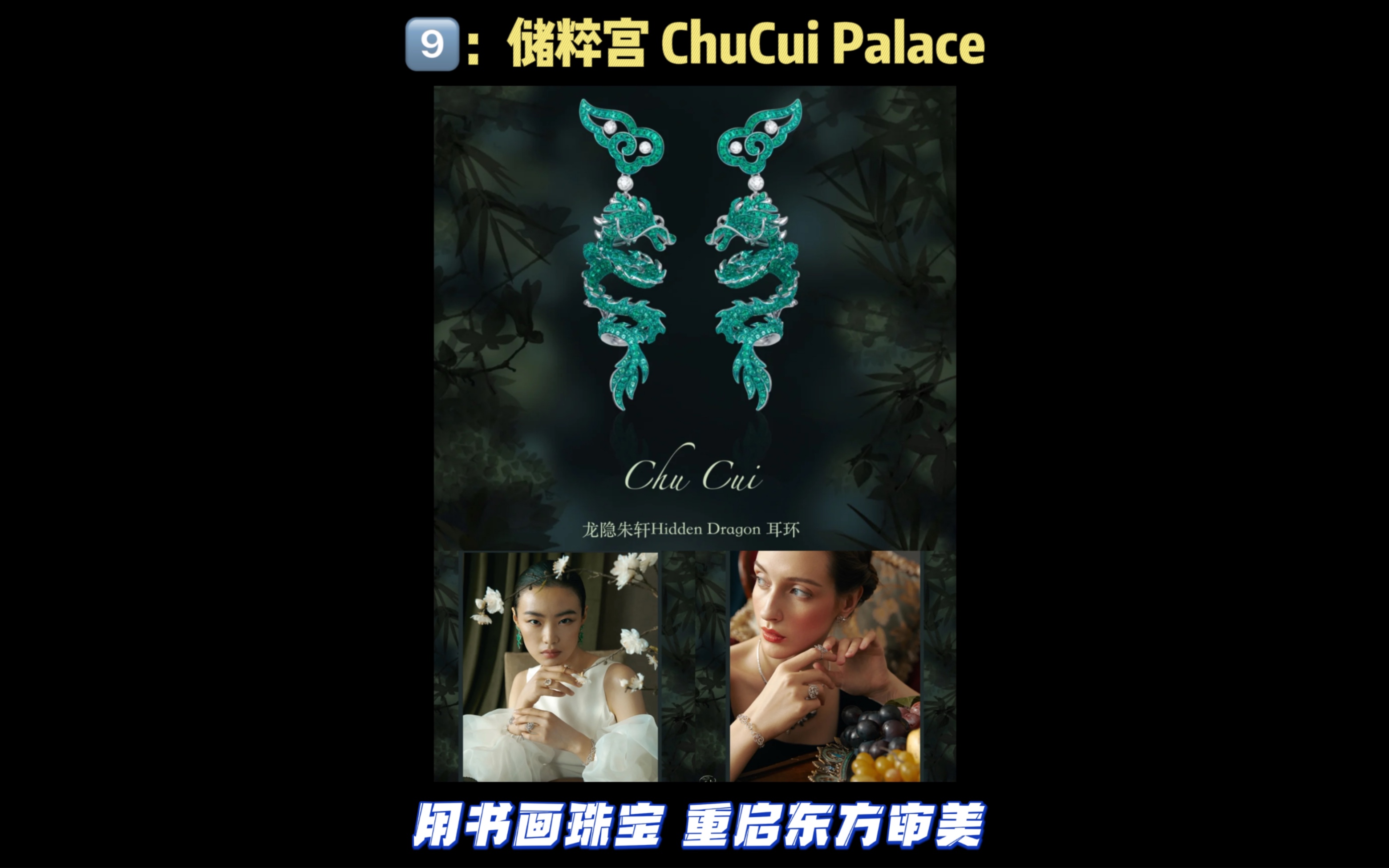 珠宝设计大师系列|9️⃣ 储粹宫ChuCui Palace