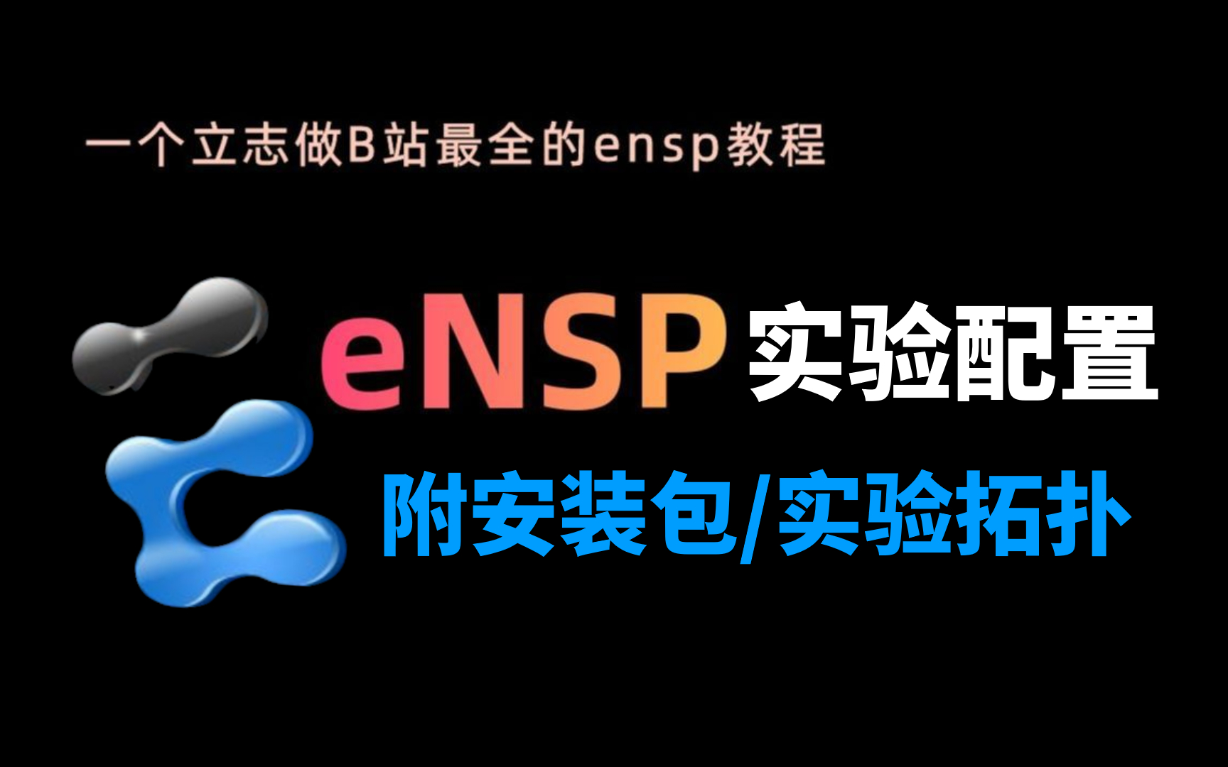 【华为认证教程】20个网络工程师必会的eNSP实验配置,附安装包/...