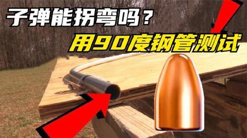 子弹真的可以拐弯?用弯曲90度的钢管测试,实验者自己都不敢相信