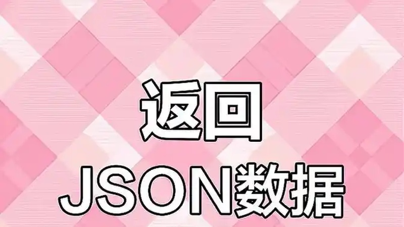 Laravel框架返回JSON数据教程