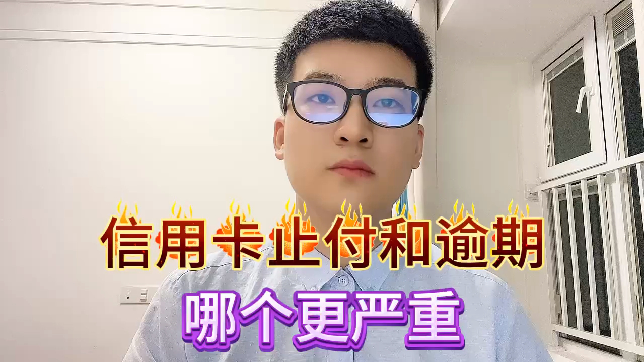 信用卡止付和逾期,哪个更严重?