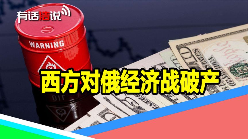 俄罗斯顶住9600多项制裁!西方对俄经济战破产,自己先坚持不住了