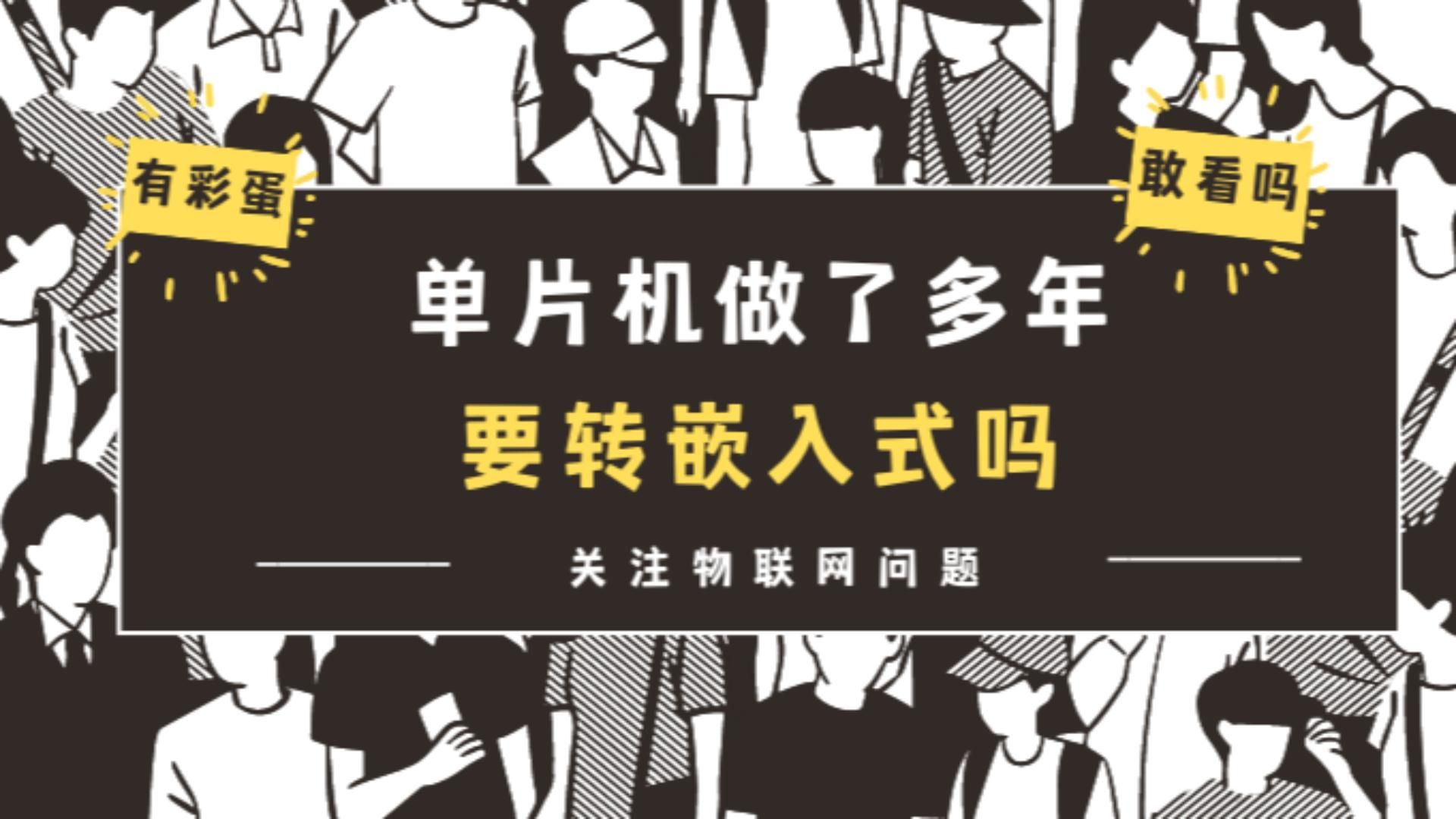 单片机做了多年要转嵌入式吗