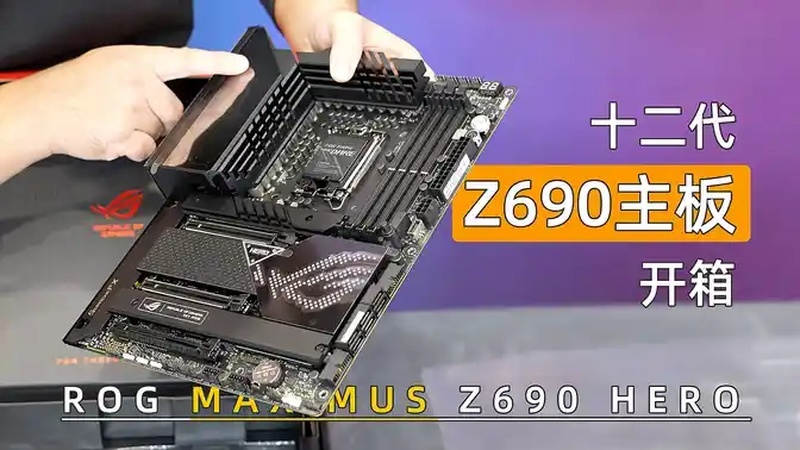 首发开箱 intel12代华硕ROG Z690 HERO开箱