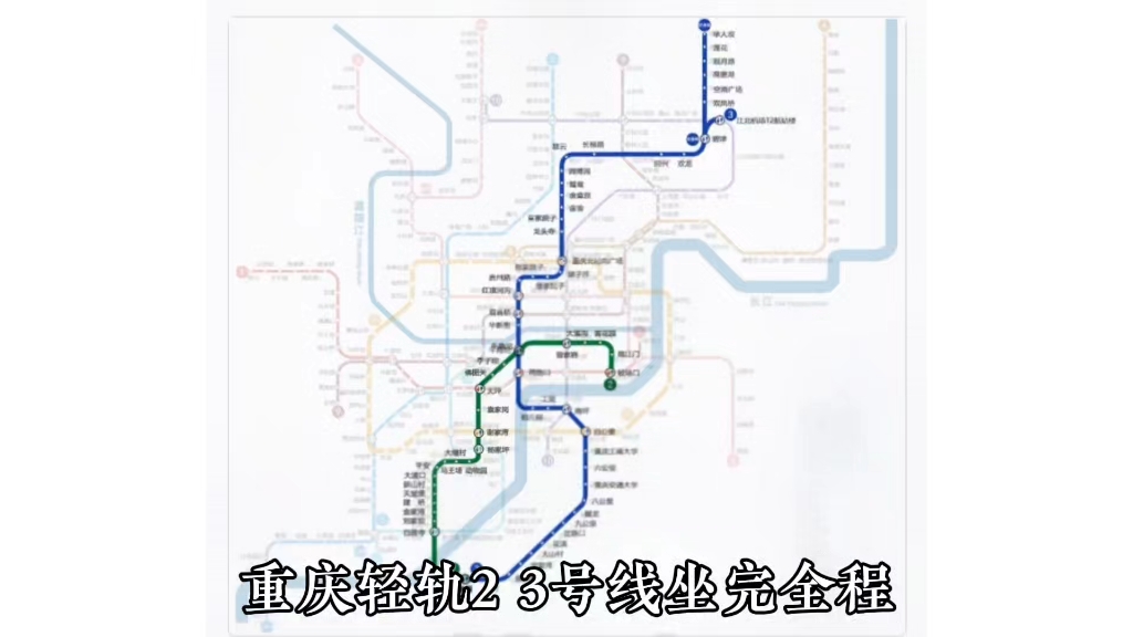重庆轻轨2号线3号线坐完全程需要多久