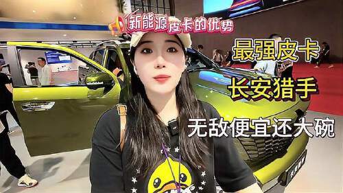 13万起!长安猎手凭啥成新能源皮卡性价比之王?