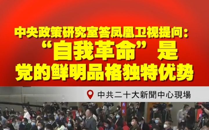 中央政策研究室答凤凰卫视提问:“自我革命”是党的鲜明品格独特优势