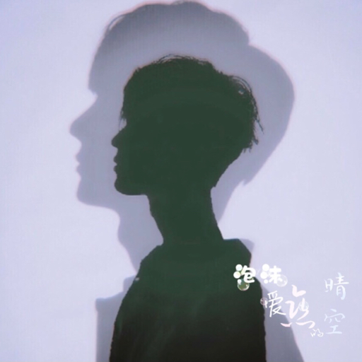 泡沫爱恋的晴空 