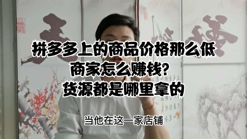 拼多多上的商品价格那么低,商家怎么赚钱?货源都是哪里拿的
