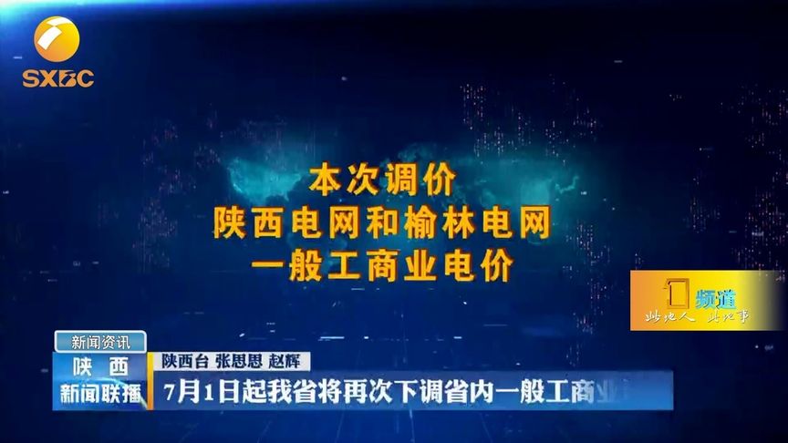 7月1日起陕西将再次下调省内一般工商业用电价格