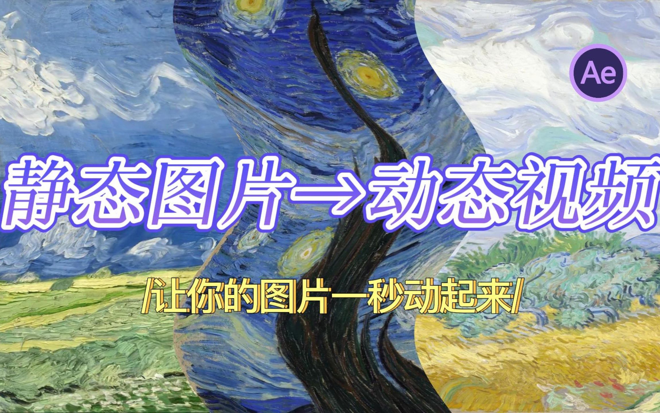 【AE特效】让你的图片一秒动起来,静态图片局部流动循环动画特效...