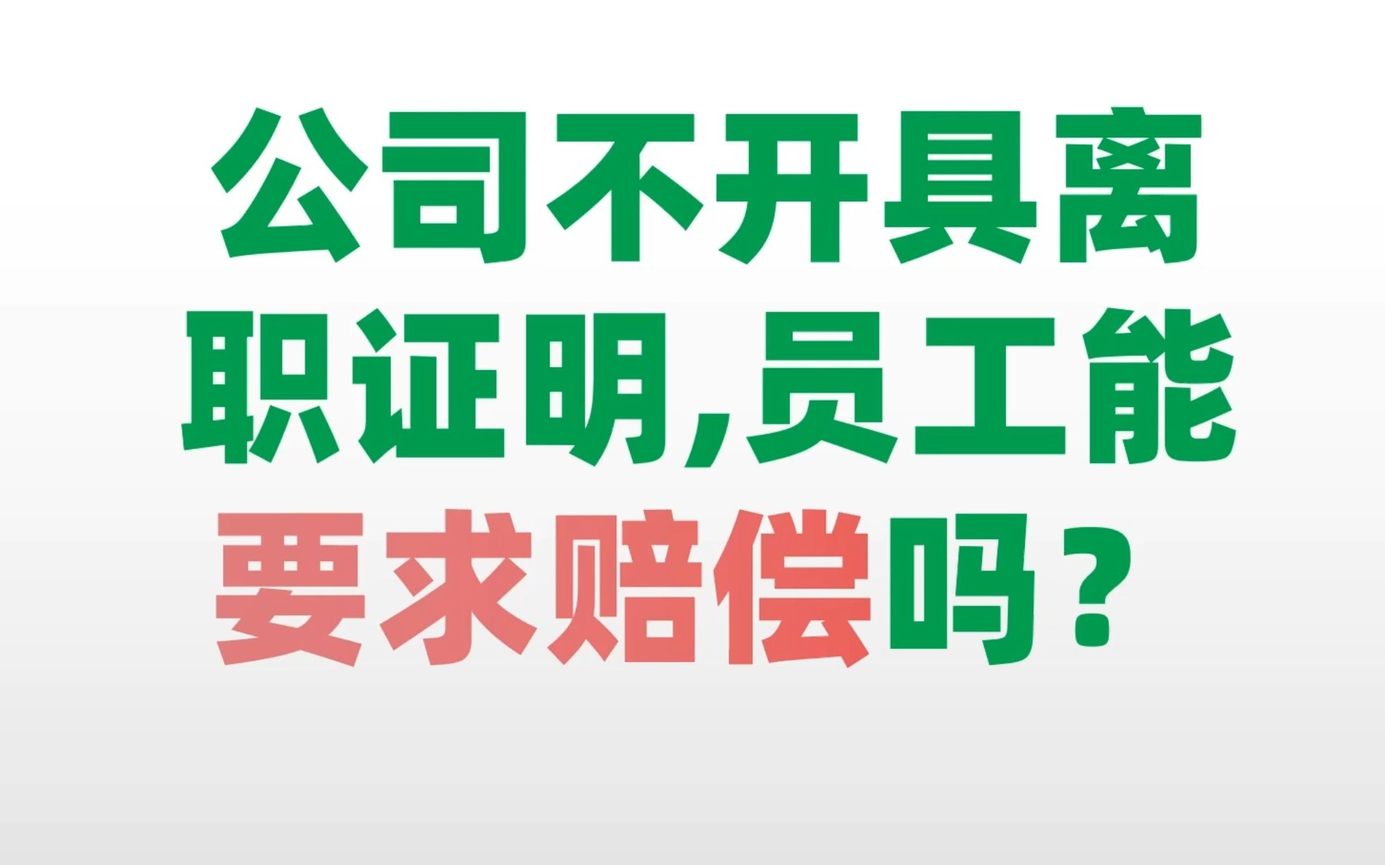 公司不开具离职证明,员工能要求赔偿吗?
