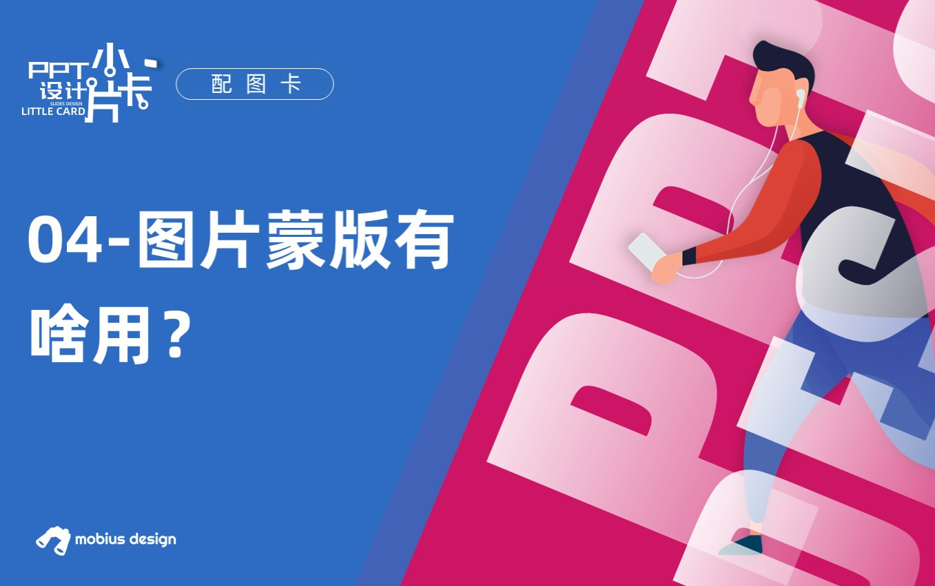 04—安利PPT自带蒙版功能!