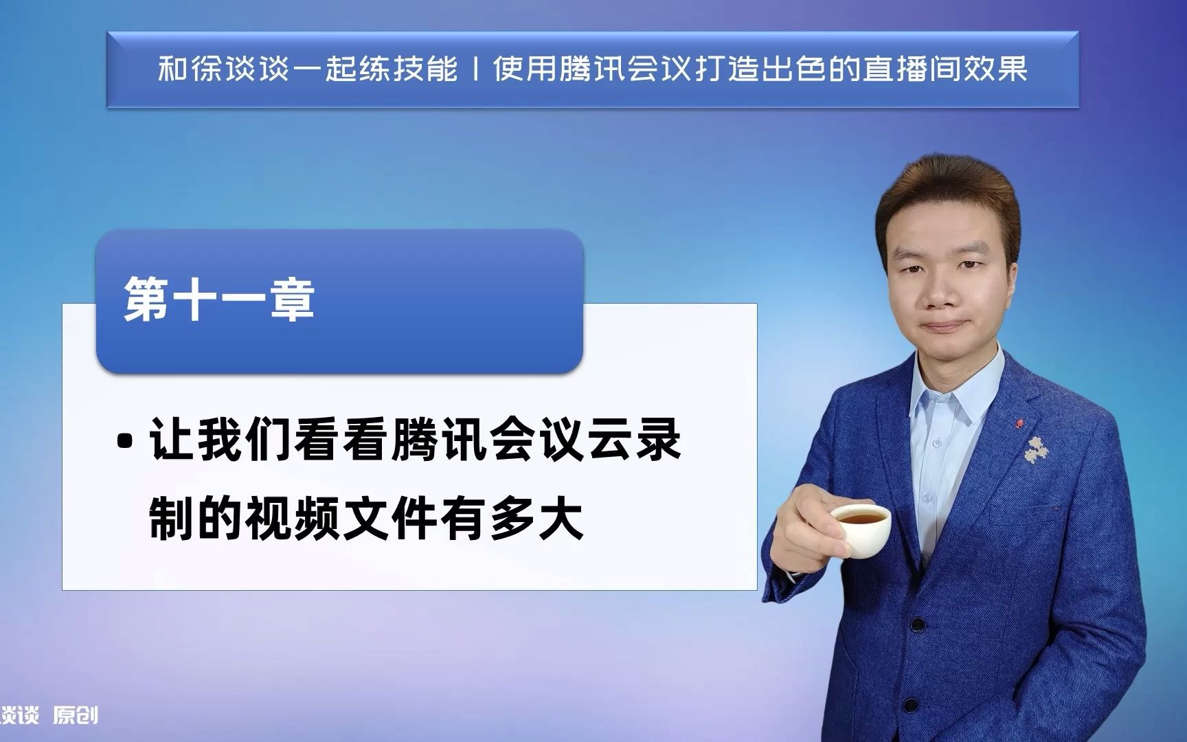 第十一章 让我们看看腾讯会议云录制的视频文件有多大【徐谈谈无绿...