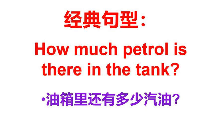 英语口语天天学:“有多少汽油”用英语怎么说?来学今天的英语!