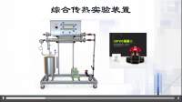 综合传热实验装置