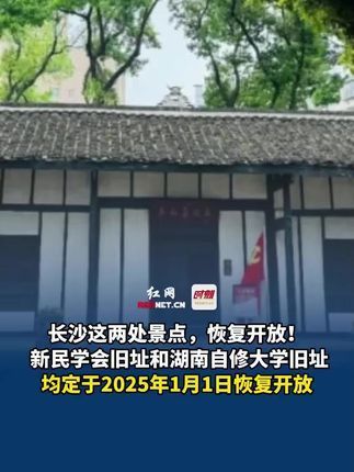 长沙近现代文物保护管理中心发布通告, 新民学会旧址和湖南自修大学...