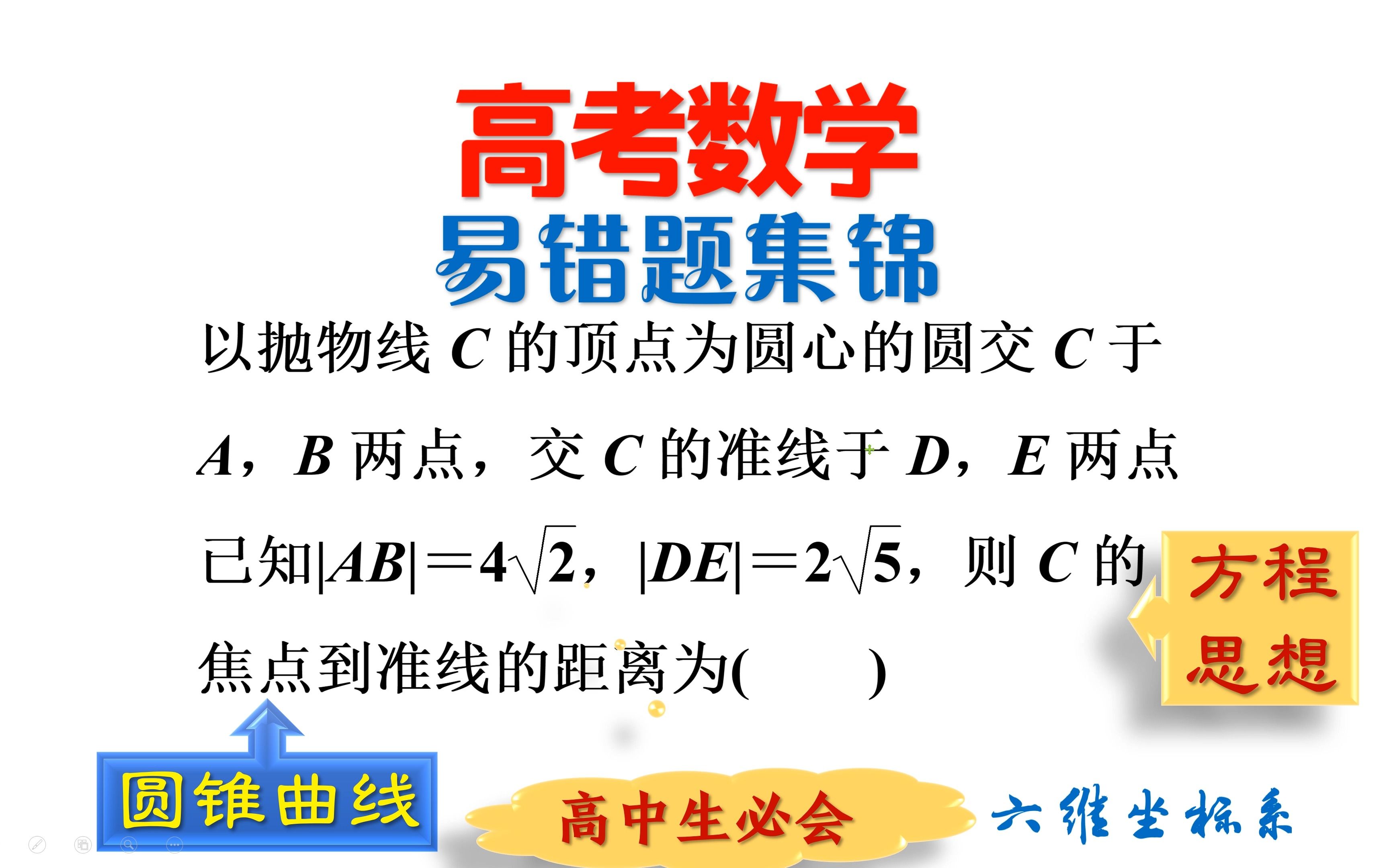 ...——圆锥曲线中的方程思想!高考数学难点:巧建系+构造方程是解题关键