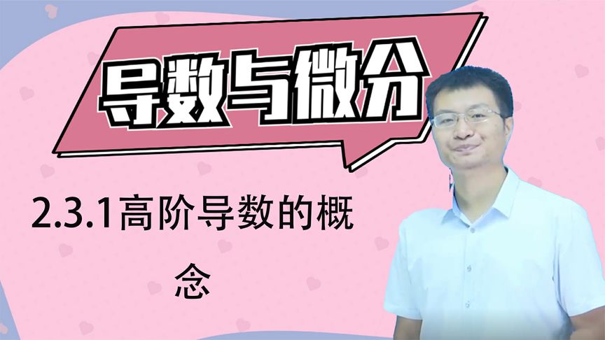 导数与微分-2.3.1高阶导数的概念