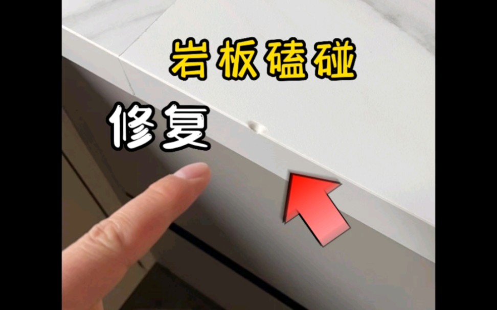 上海修复岩板大理石磕碰瓷砖开裂修复